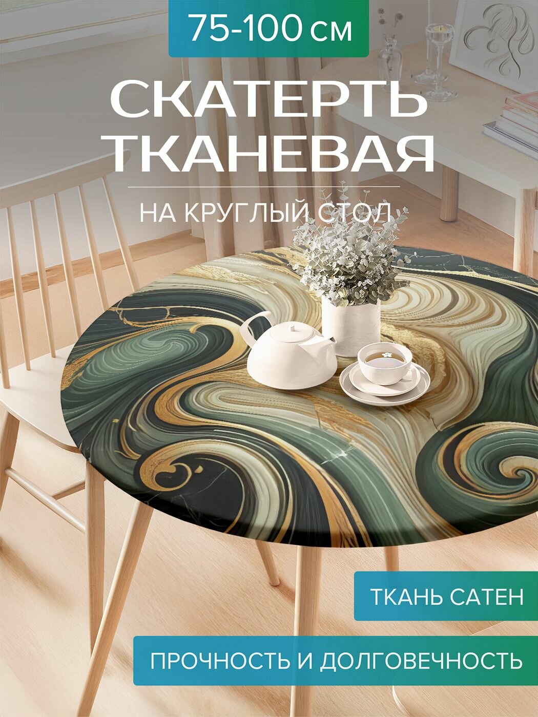 Скатерть JoyArty круглая на стол тканевая на резинке "Мраморные волны", ткань Сатен, на диаметр 75-100 см,