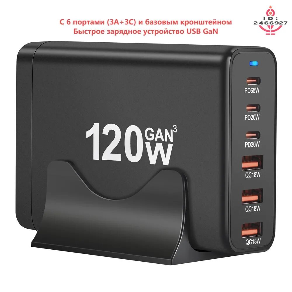 Быстрое зарядное устройство GaN мощностью 120 Вт с 6 портами USB (3A + 3C)