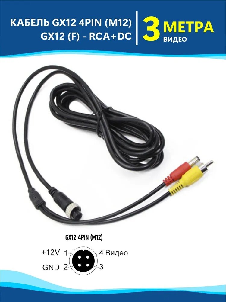 Кабель для подключения автомобильных камер к регистратору / разъем GX12 4PIN авиационный на RCA (видео) и DJK-10B (DC питание) / длина 3 метра
