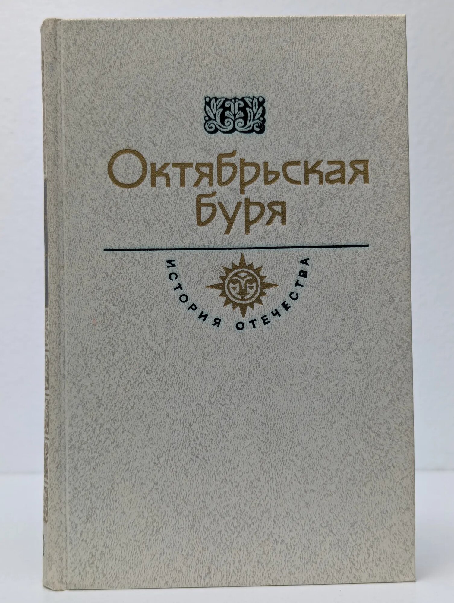 Октябрьская буря Рид Джон 1987
