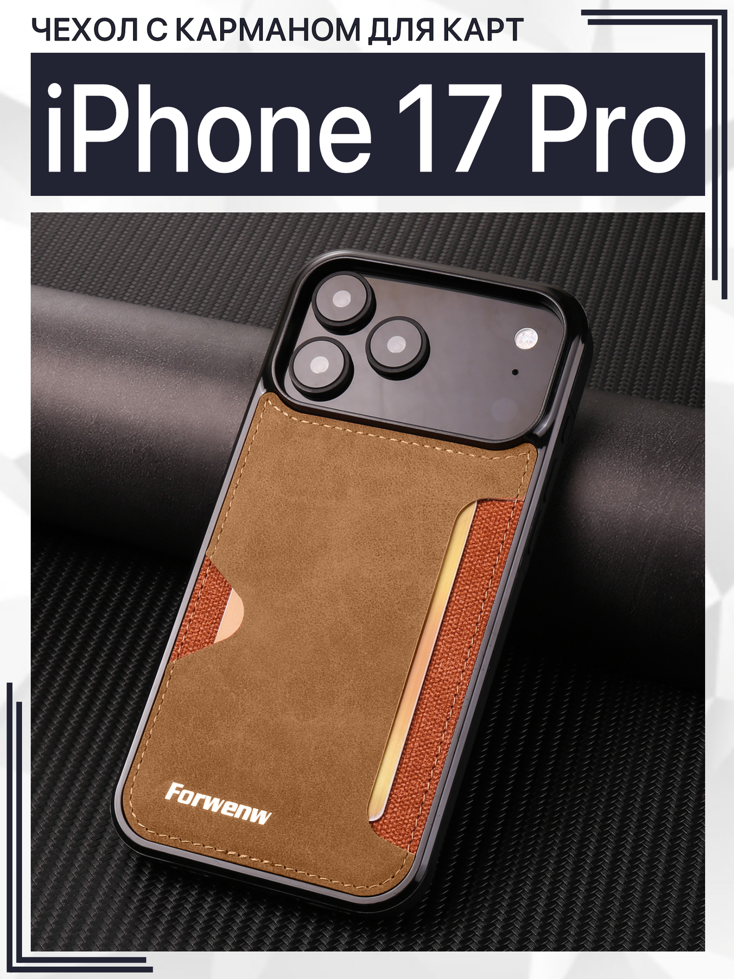 Чехол для Айфон 17 Про, iPhone 17 Pro с карманом для карт, коричневый