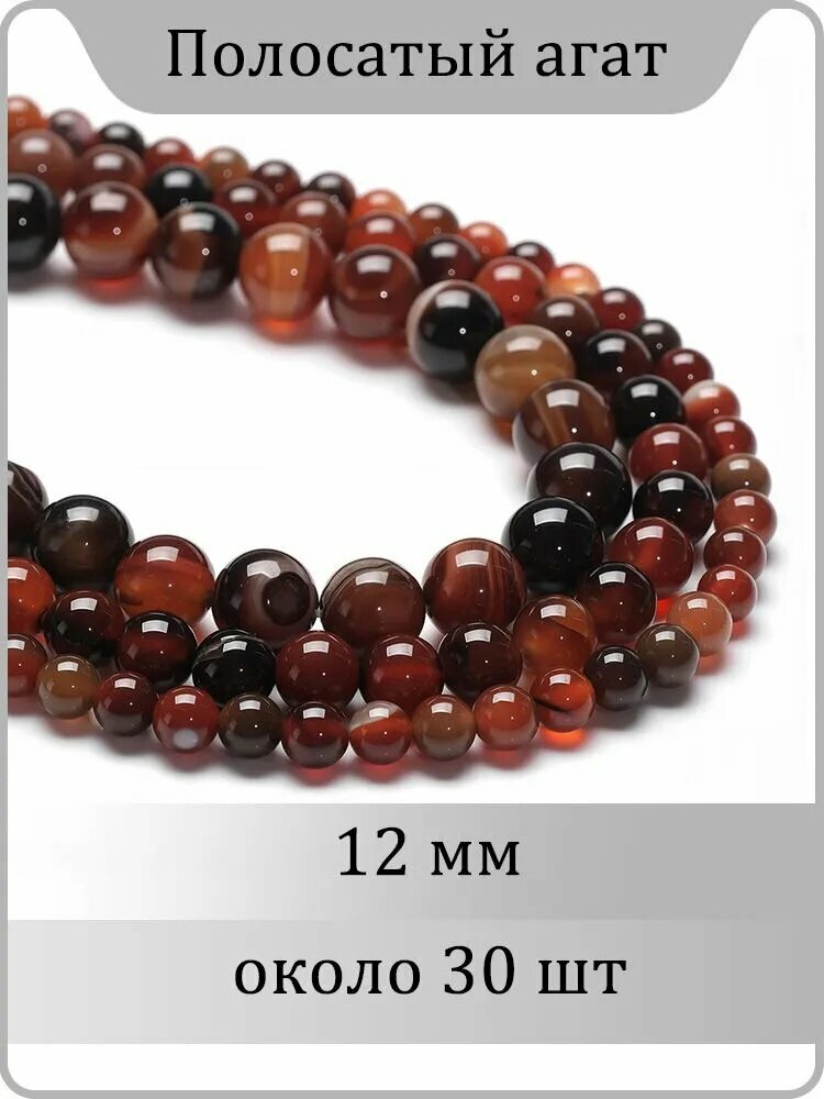 Красно-коричневый Полосатый агат,12 мм, бусины из натуральных камней бусины на нитке (около 30 шт)