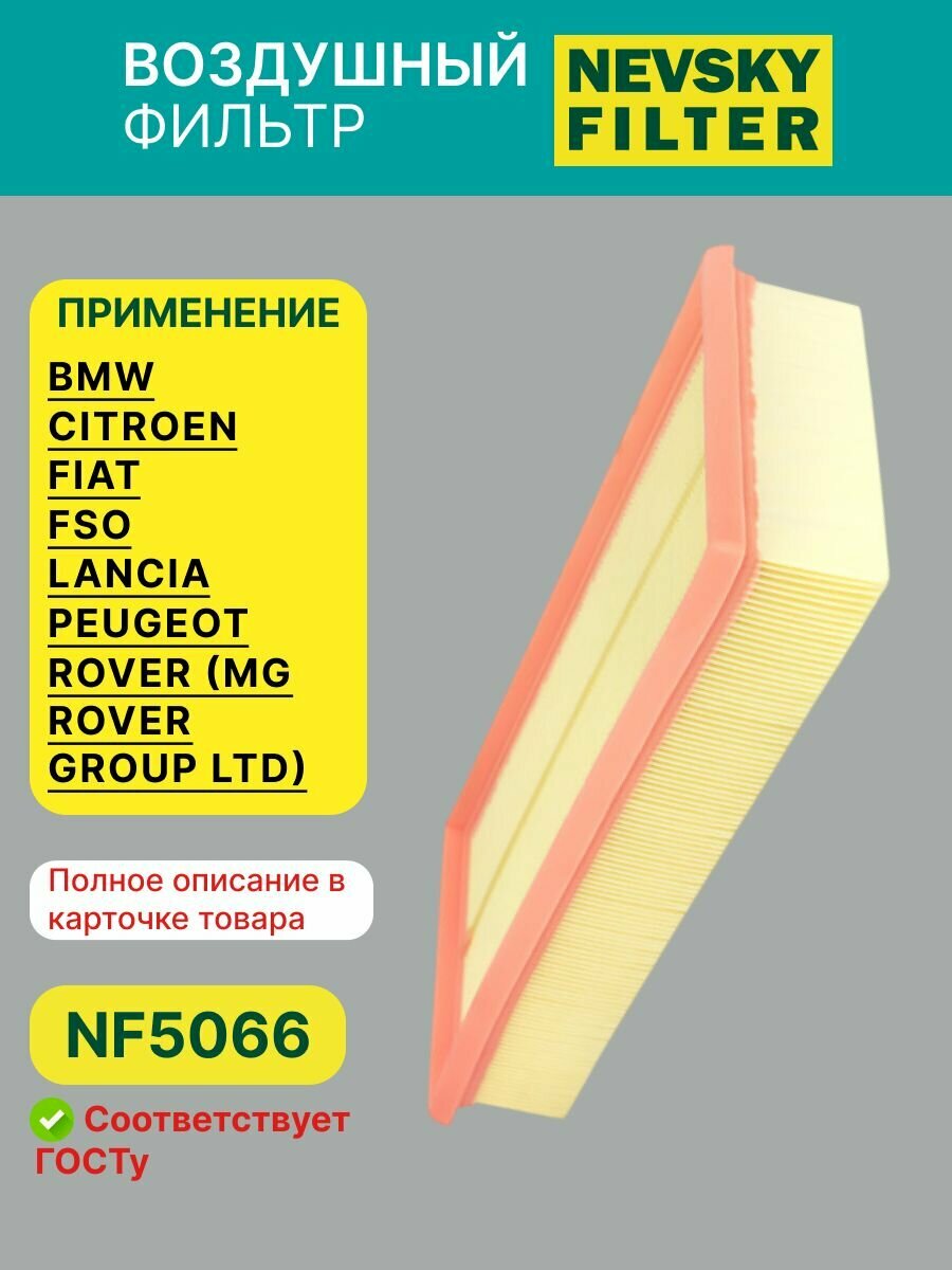 Фильтр воздушный Невский фильтр NF5066 для Citroen C5, Fiat Scudo, Peugeot 405 / Ситроен Ц5, Фиат Скудо, Пежо 405