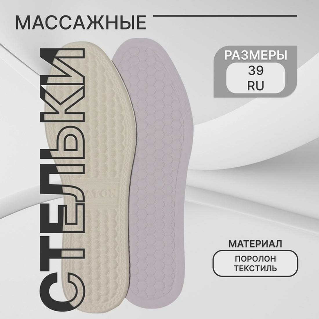 Стельки для обуви, универсальные, с массажным эффектом, р-р RU до 39 (р-р Пр-ля до 39), 25.5 см, пара, белые