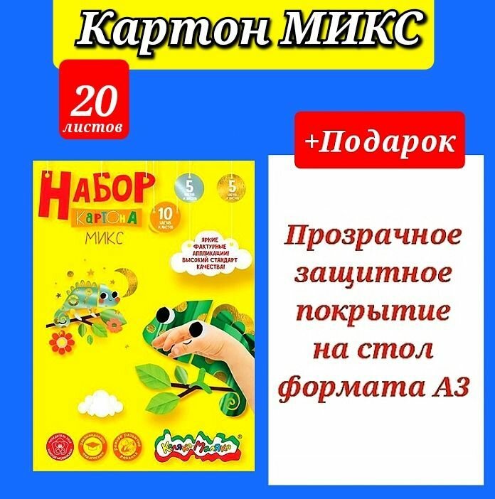Набор цветного картона "Микс" Каляка-Маляка 20 листов, 20 цвветов А4 (10 цв. мел.+5 цв. ламинир. металлик+5 цв. перлам.) + Подарок защитное покрытие на стол формата А3