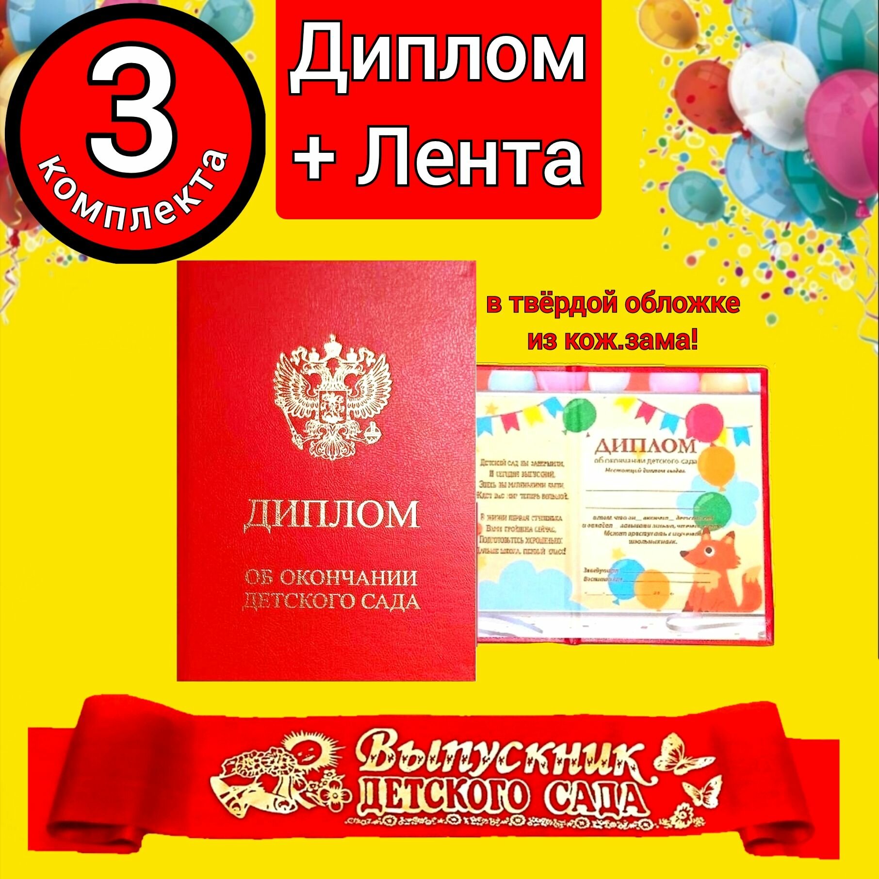 Диплом выпускника детского сада, плотная обложка из кож. заменителя с золотым тиснением, цвет красный + подарок лента выпускника детского сада красная (3 комплекта)