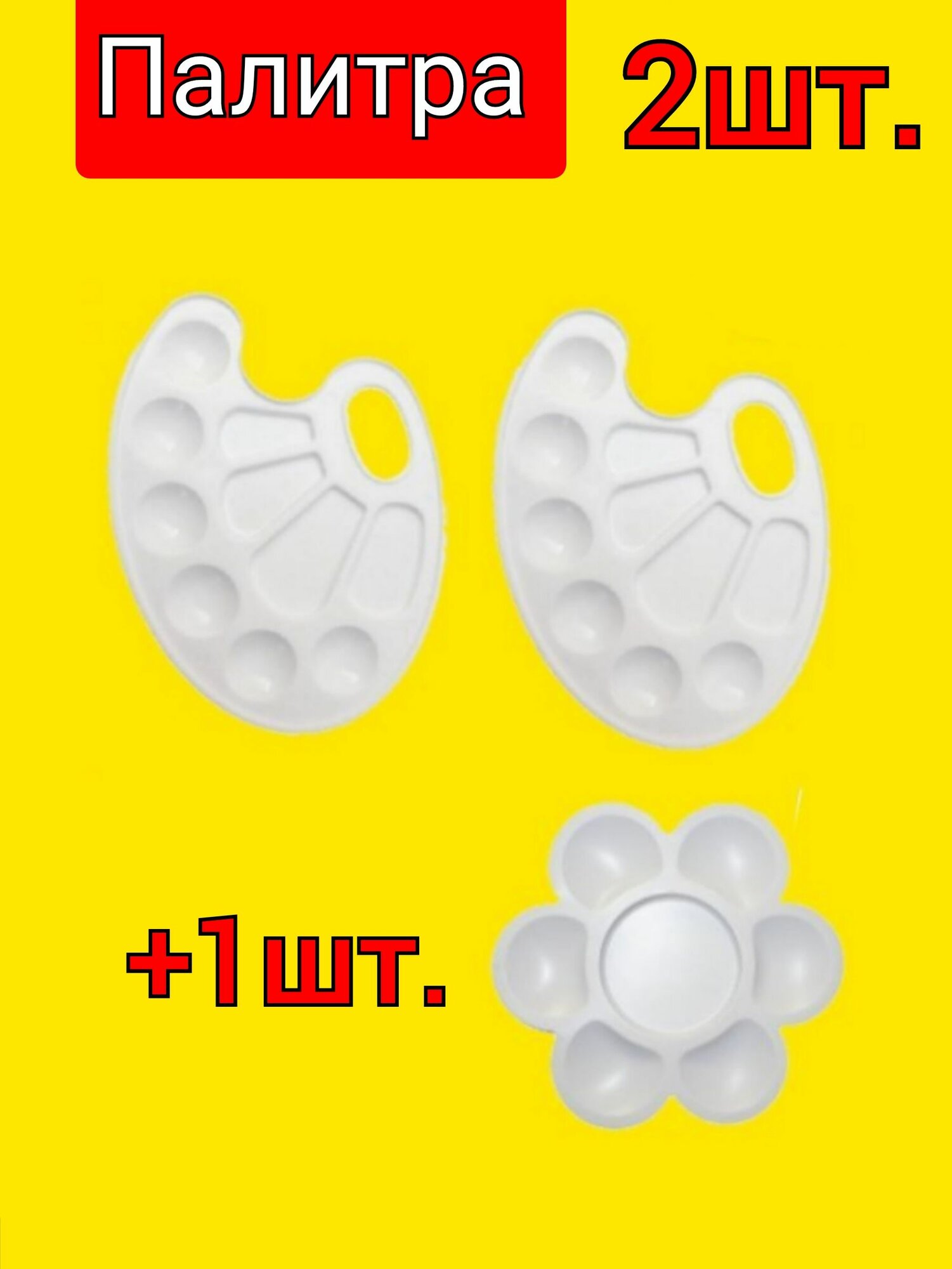 Палитра для смешивания красок 2 шт + подарок палитра Цветочек