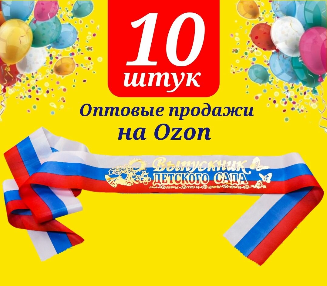 Лента выпускника детского сада триколор с золотыми буквами (10шт)