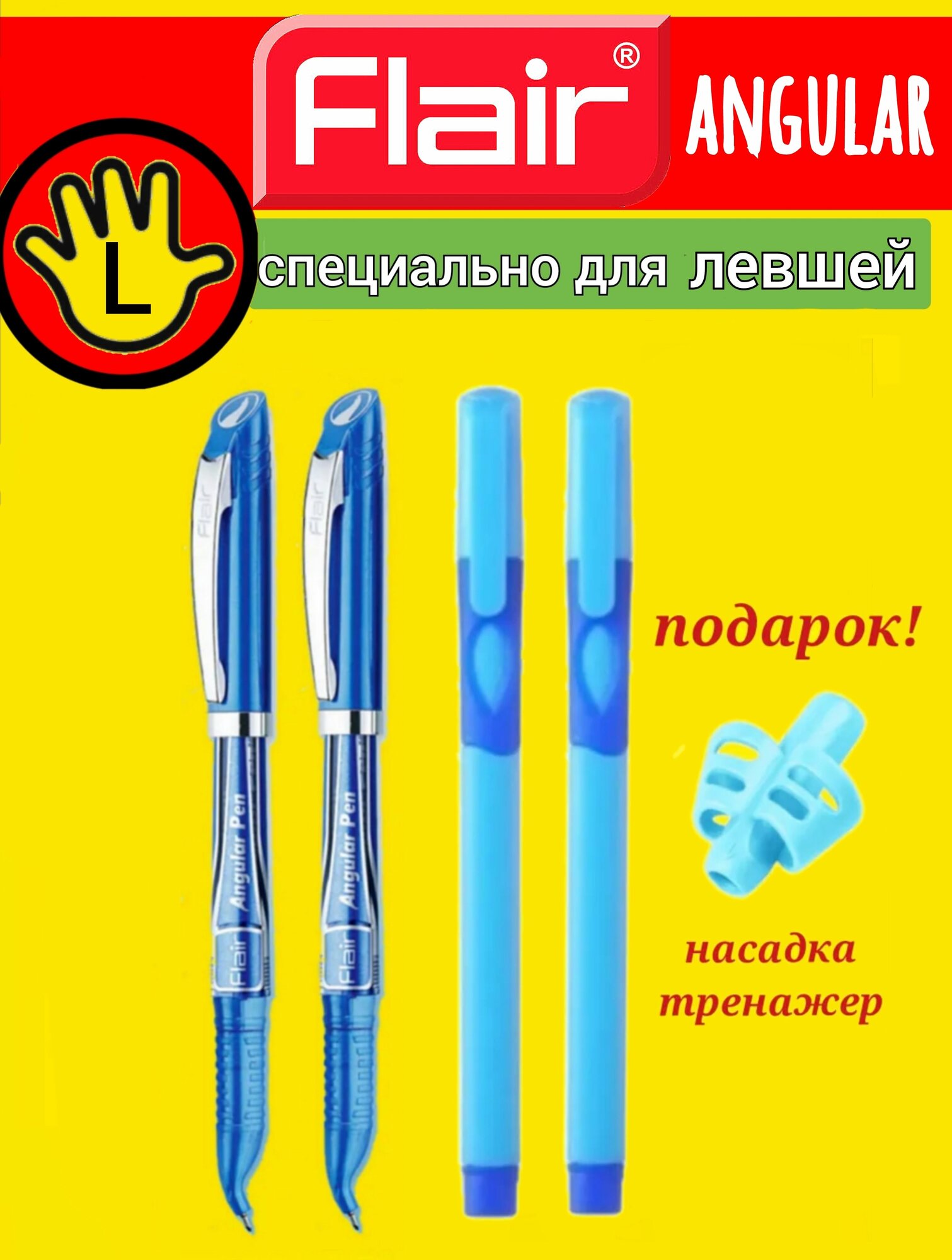 Ручка шариковая для левшей синяя Flair Angular 0,7 мм ( 2 шт. ) + Ручка-тренажер для левшей синяя ( 2 шт. ) + подарок насадка-тренажер "Анатомический треугольник"