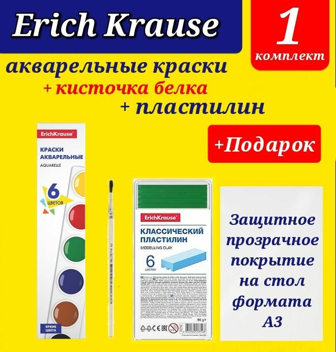 Акварельные краски + Кисть Белка + Пластилин ( комплект фирмы Erich Krause 6 цветов - 1шт.) + Подарок защитное прозрачное покрытие на стол формата А3 (1шт.)