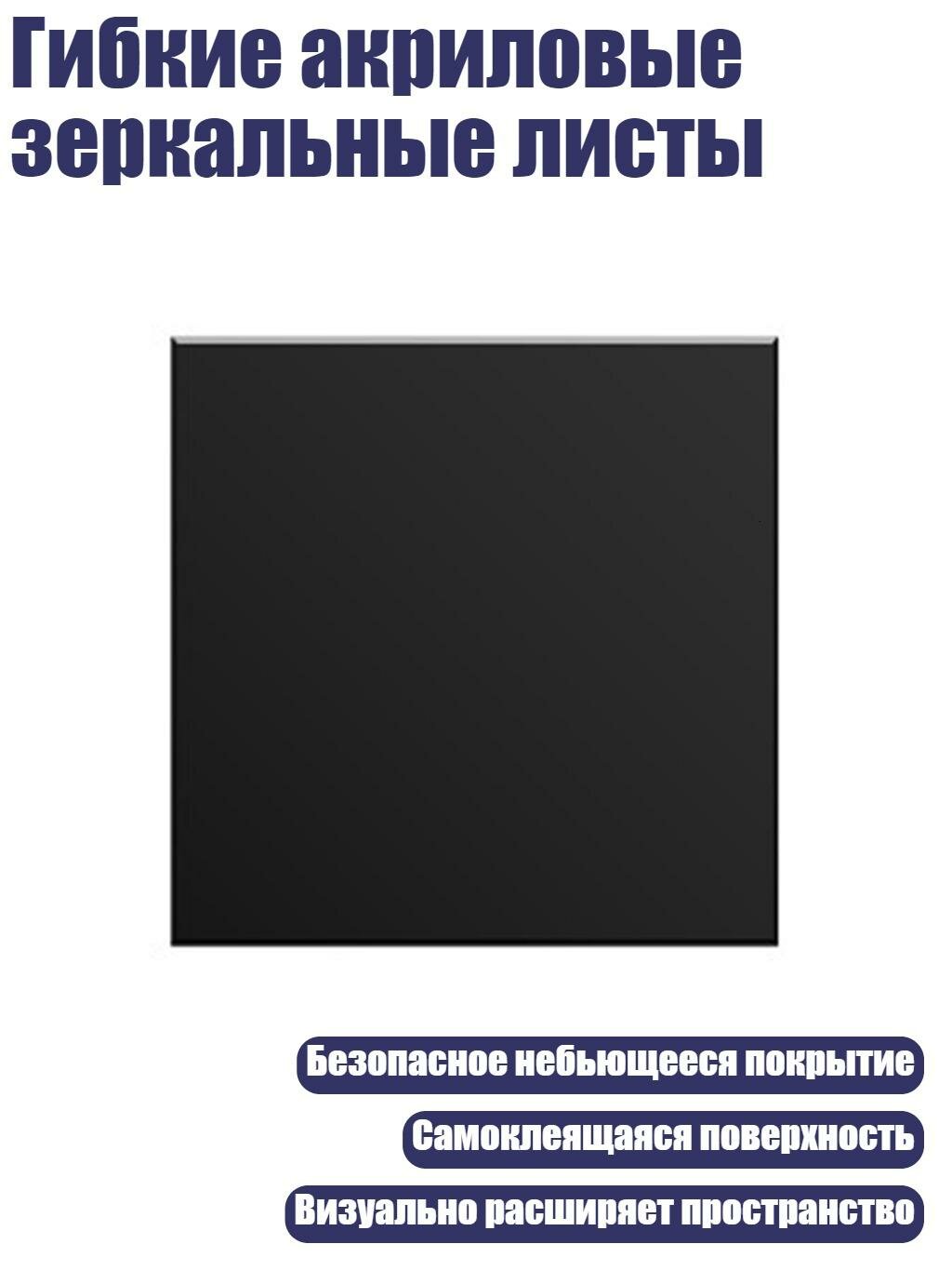 Гибкие акриловые зеркальные листы, Черный - XXL