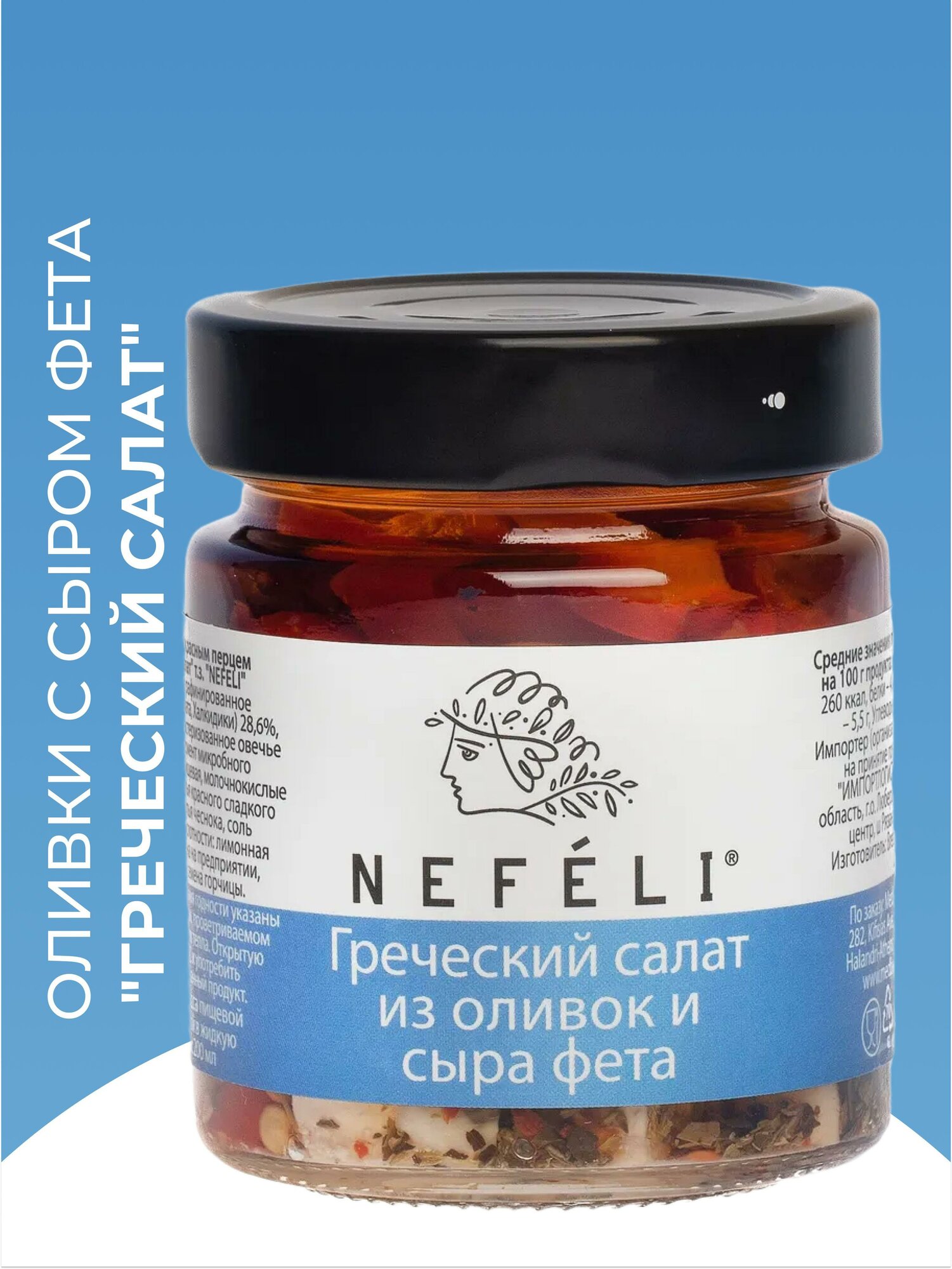 Оливки NEFELI с сыром Фета "Греческий салат", 185 г