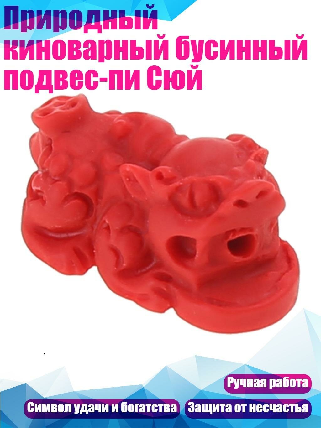 Природный киноварный бусинный подвес-пи Сюй, 5