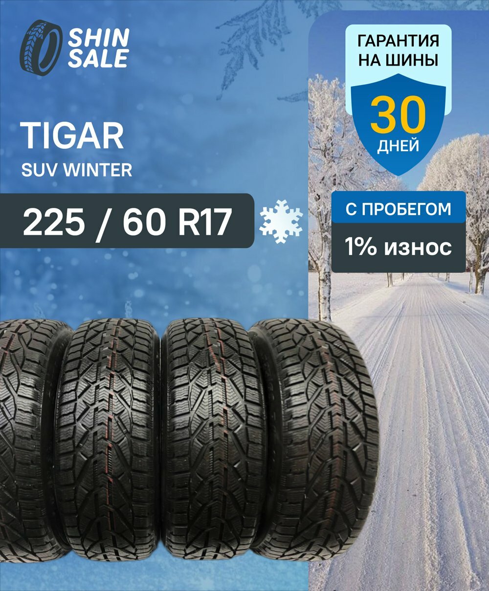 Комплект (2 шт) зимних БУ шин нешипованные Tigar SUV Winter 225/60 R17 1.0% износ T0157834