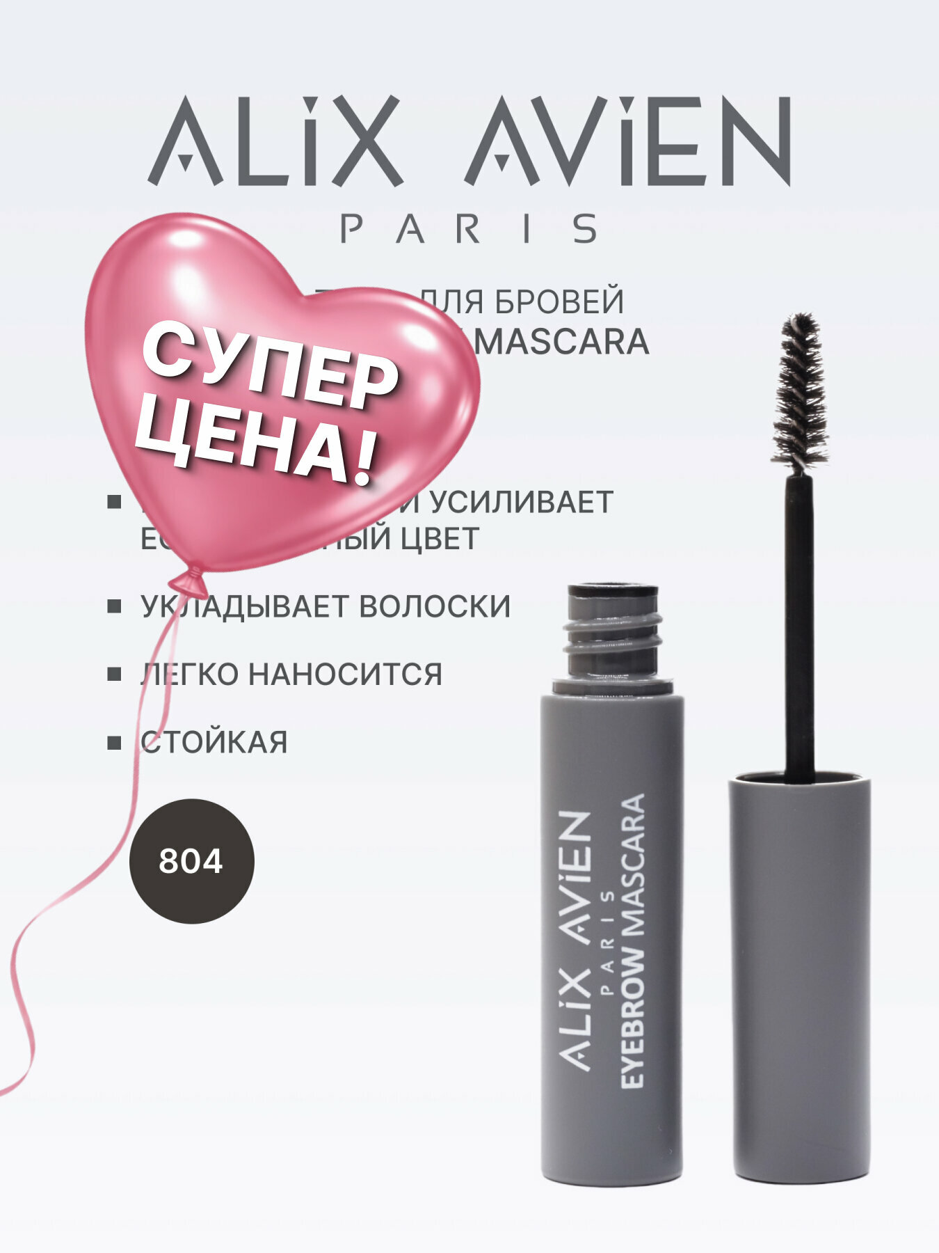 Тушь для бровей ALIX AVIEN светло коричневая Eyebrow mascara 804