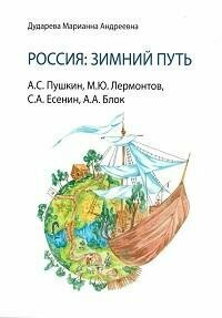 Книга "Россия: зимний путь. А. С. Пушкин, М. Ю. Лермонтов, С. А. Есенин, А. А. Блок"