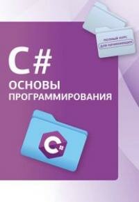 Книга "C#. Основы программирования"