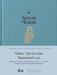 Книга "Чайка ; Три сестры ; Вишневый сад : пьесы"