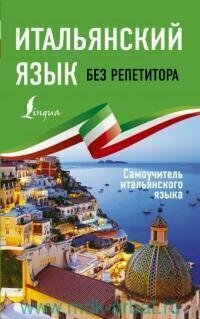 Книга "Итальянский язык без репетитора : самоучитель итальянского языка"