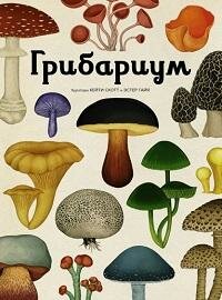 Книга "Грибариум"