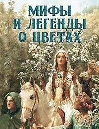 Книга "Мифы и легенды о цветах"