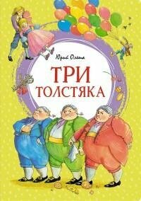 Книга "Три толстяка : роман для детей"