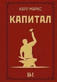Книга "Капитал"