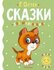 Книга "Сказки для маленьких"