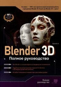 Книга "Blender 3D : полное руководство"