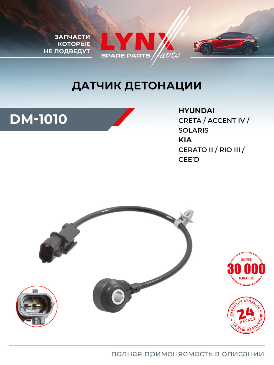 Датчик детонации для HYUNDAI ACCENT, SOLARIS, ELANTRA / KIA RIO, CEED, SPORTAGE / LYNXauto DM-1010