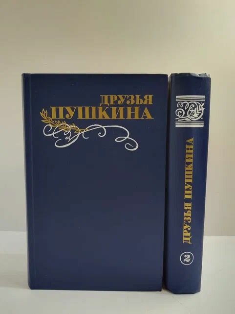 Друзья Пушкина в двух томах (комплект)