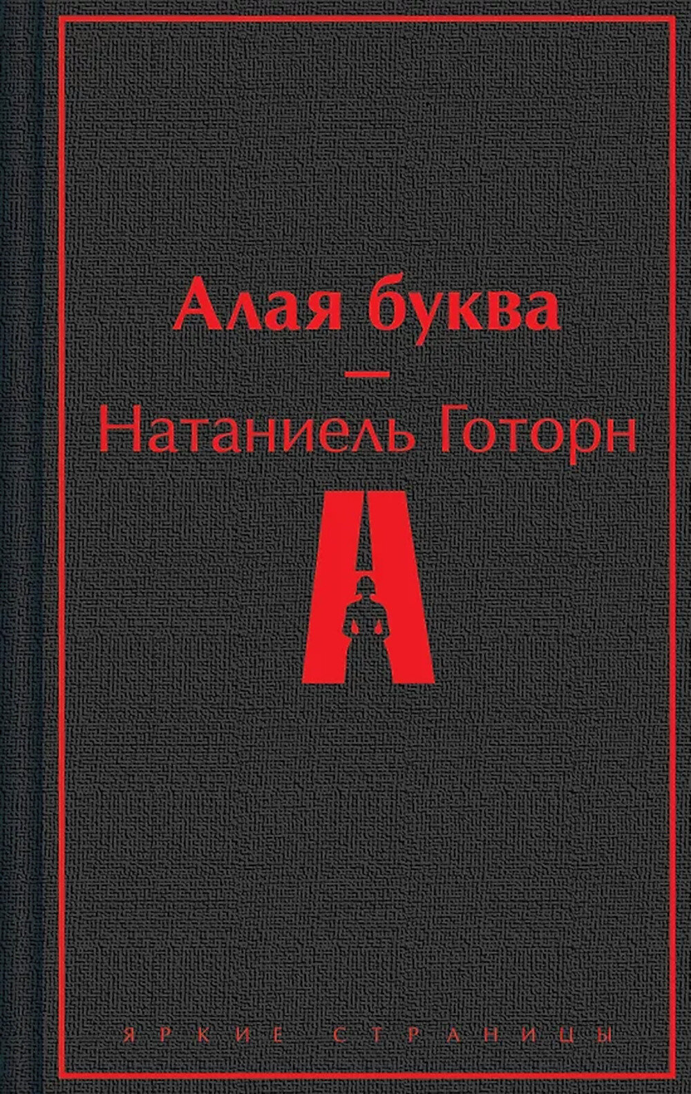Алая буква. Готорн Н.