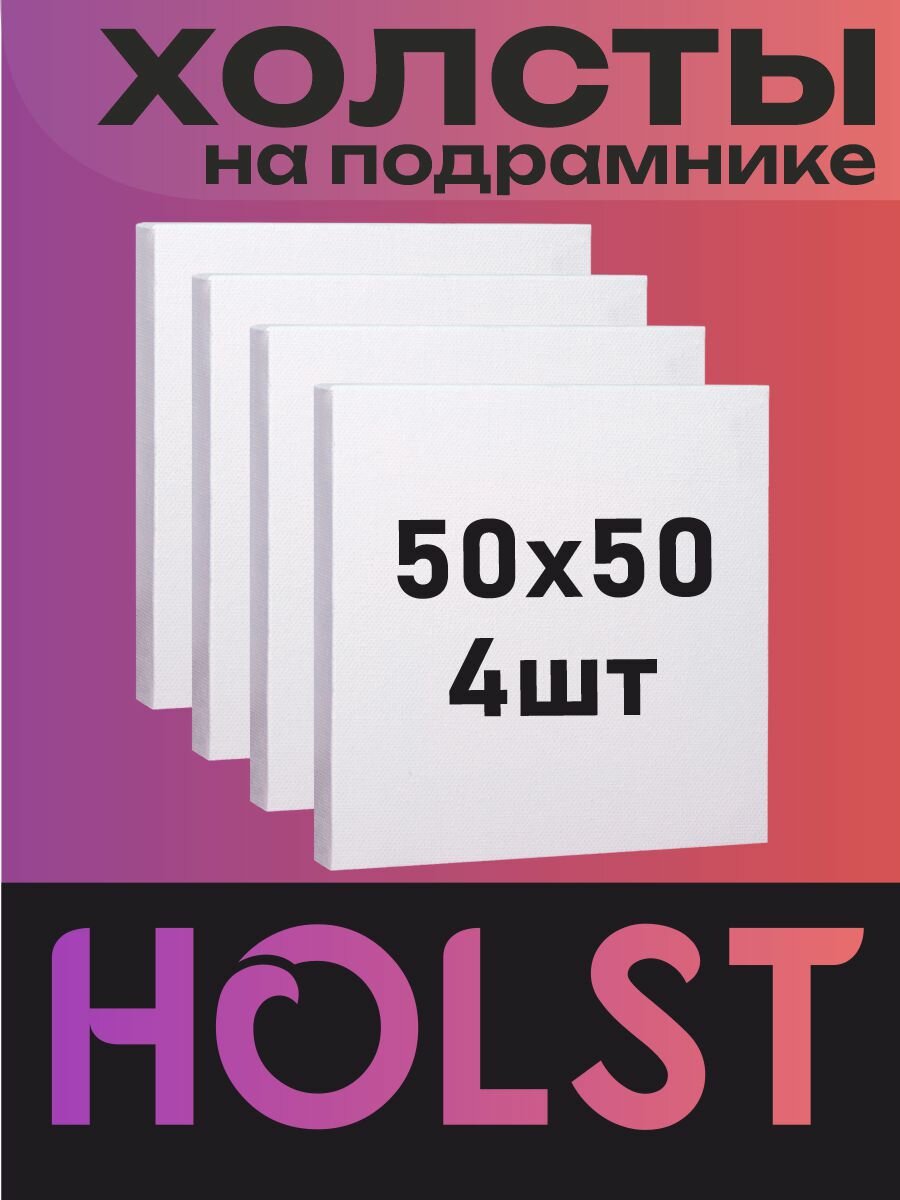 Холст на подрамнике 50х50 4 шт
