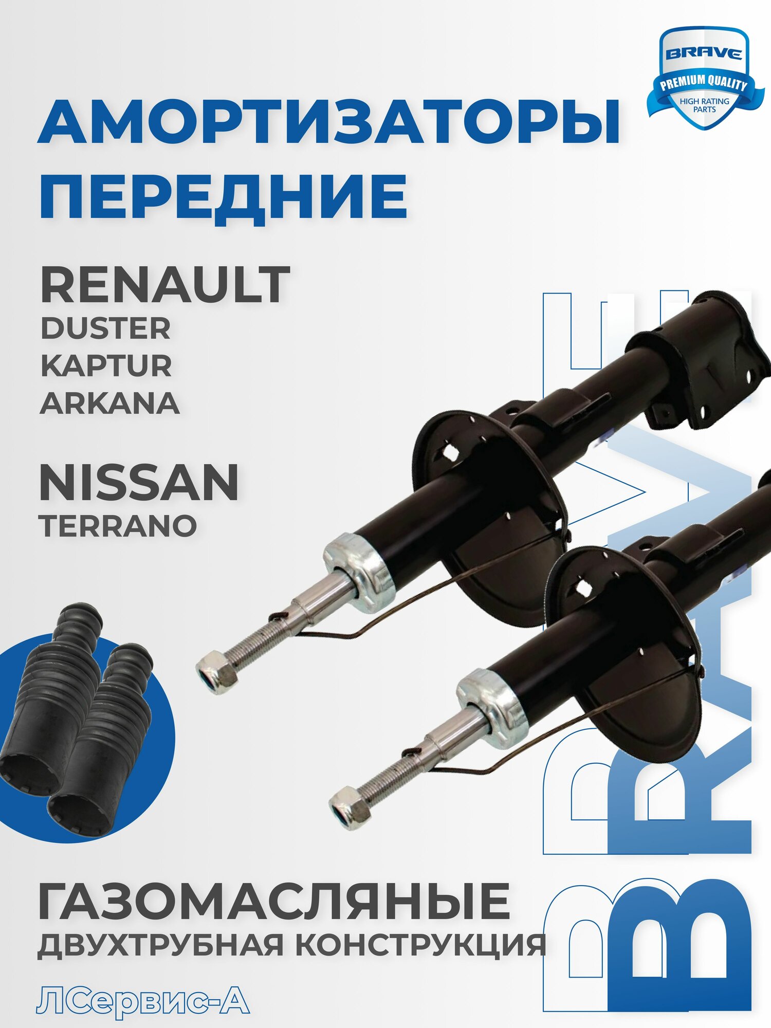 Комплект передних амортизаторов Brave с пыльниками, газомаслянные для: Renault Duster, Kaptur, Arkana; Nissan Terrano