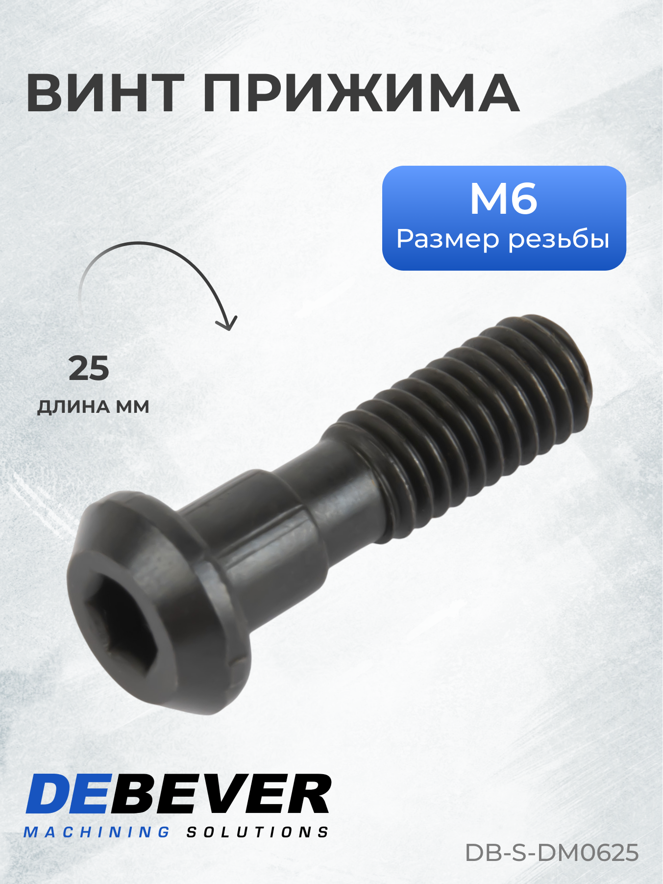 Винт прижима DM0625 серия Standard DB-S-DM0625, Debever Machining Solutions