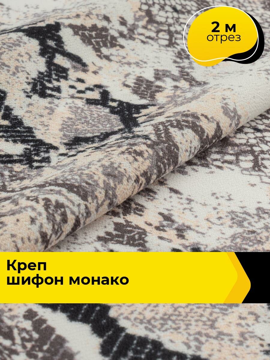 Ткань для шитья креп-шифон плательная, отрез 2 м*150 см, цвет мультиколор