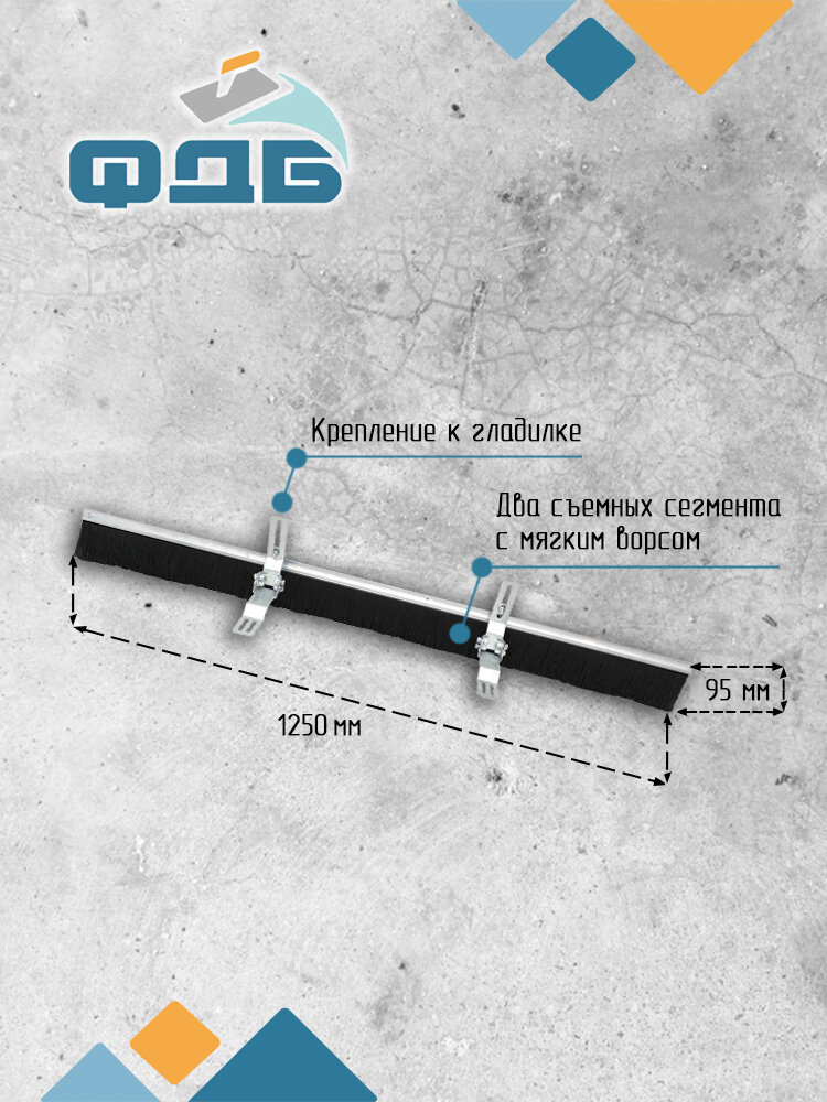 Крепление с мягкой щеткой для гладилки арт 3052 (брашированный бетон)