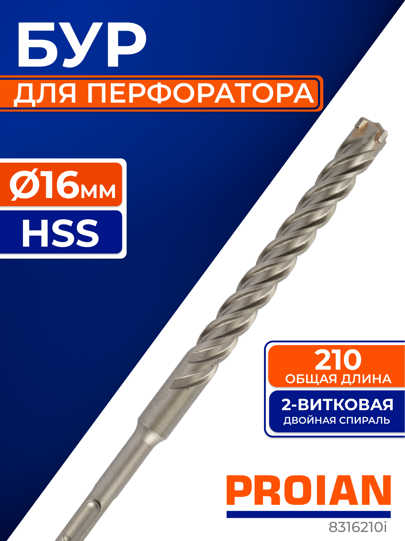 Бур для перфоратора 16 мм, L 210 мм, 8316210i, произ. PROIAN