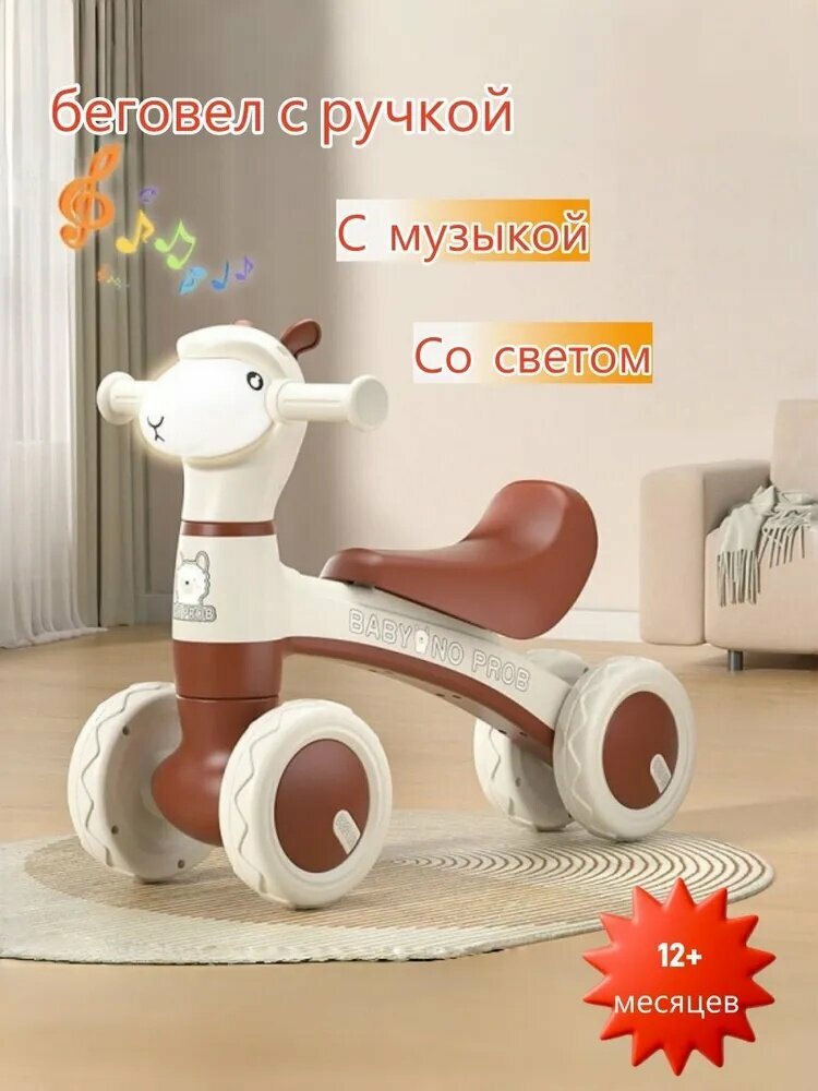 Беговел четырехколесный Подходит для детей от 1 до 3 лет