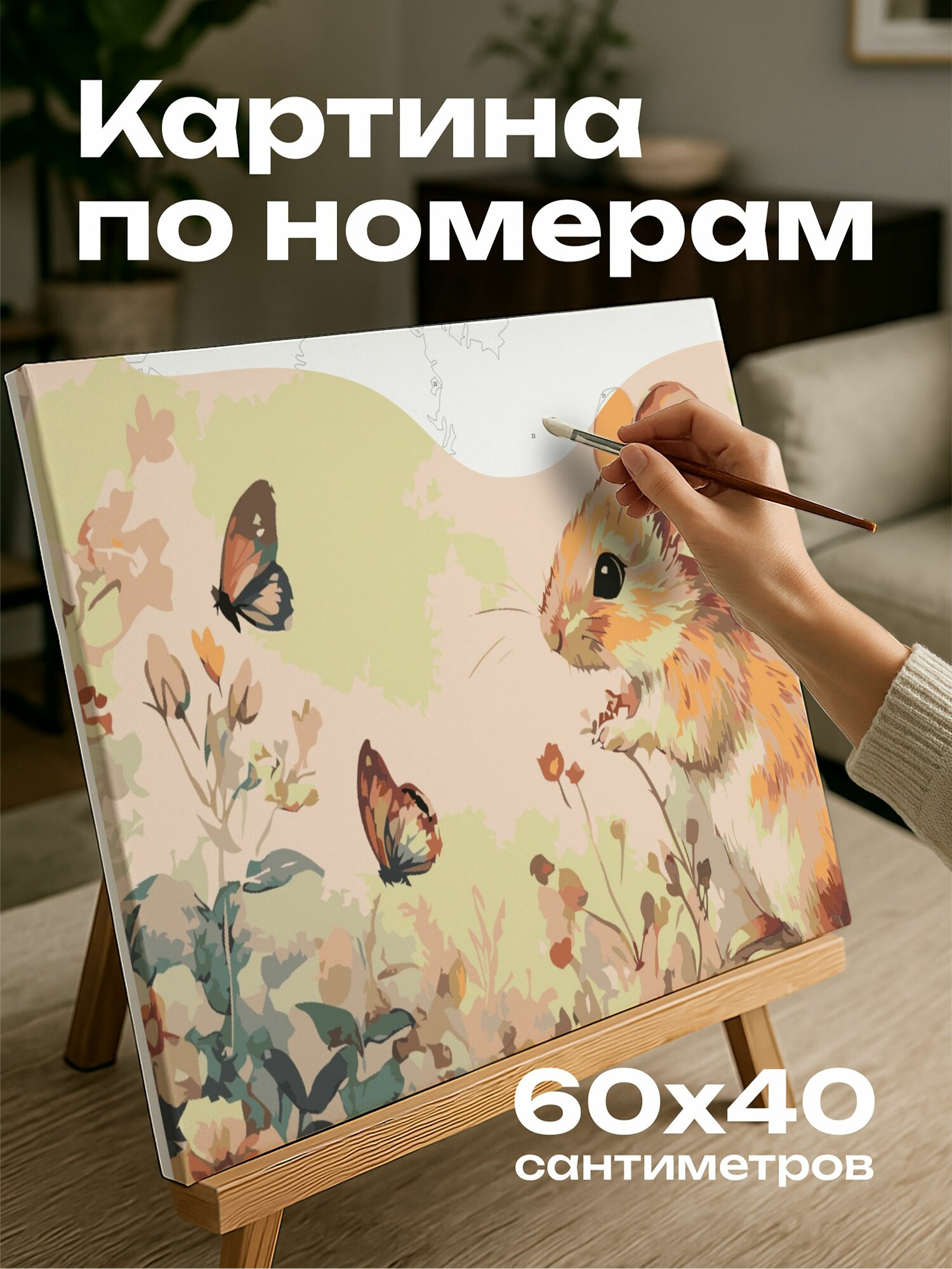 Картина по номерам 60x40 см, акварельный рисунок, мышь, пейзаж, полевые цветы, бабочки, сияние, мягкая цветовая палитра