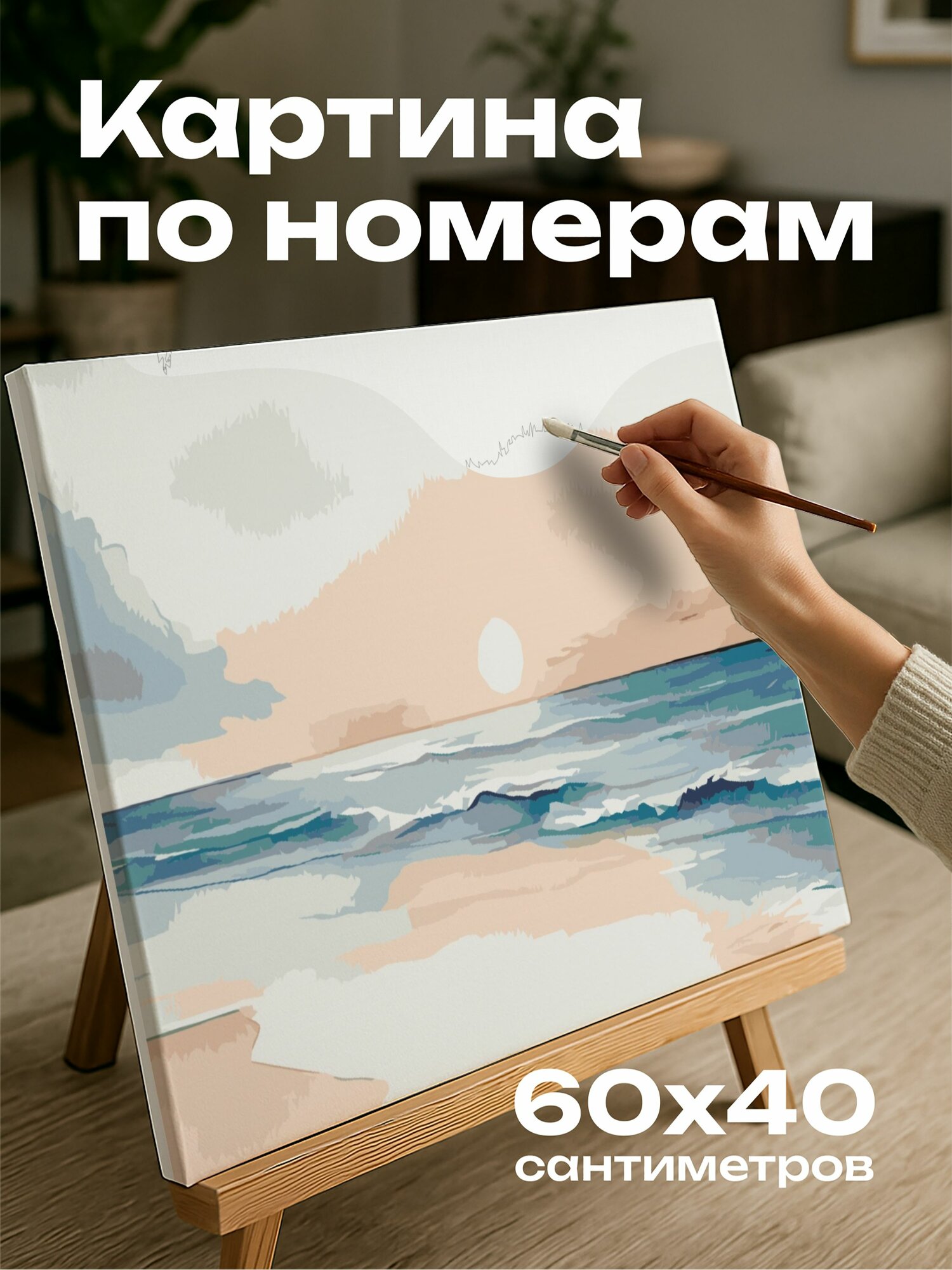 Картина по номерам 60x40 см, пляж, сумерки, акварель, море, горизонт, отблеск, песчаный берег, умиротворение, солнце
