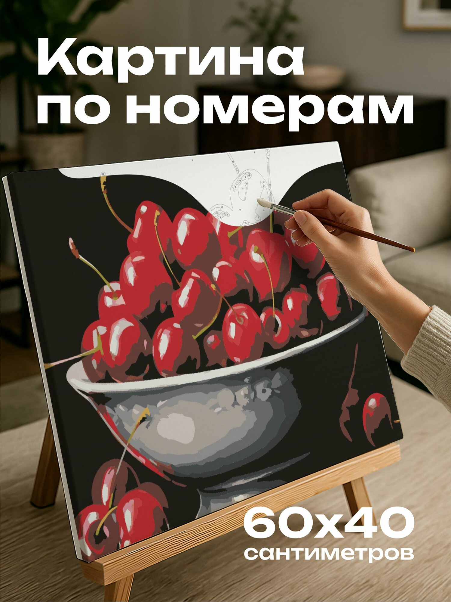 Картина по номерам 60x40 см, вишня, ваза, масляная картина, темно-красные оттенки, бархатистый фон, сочность, блеск