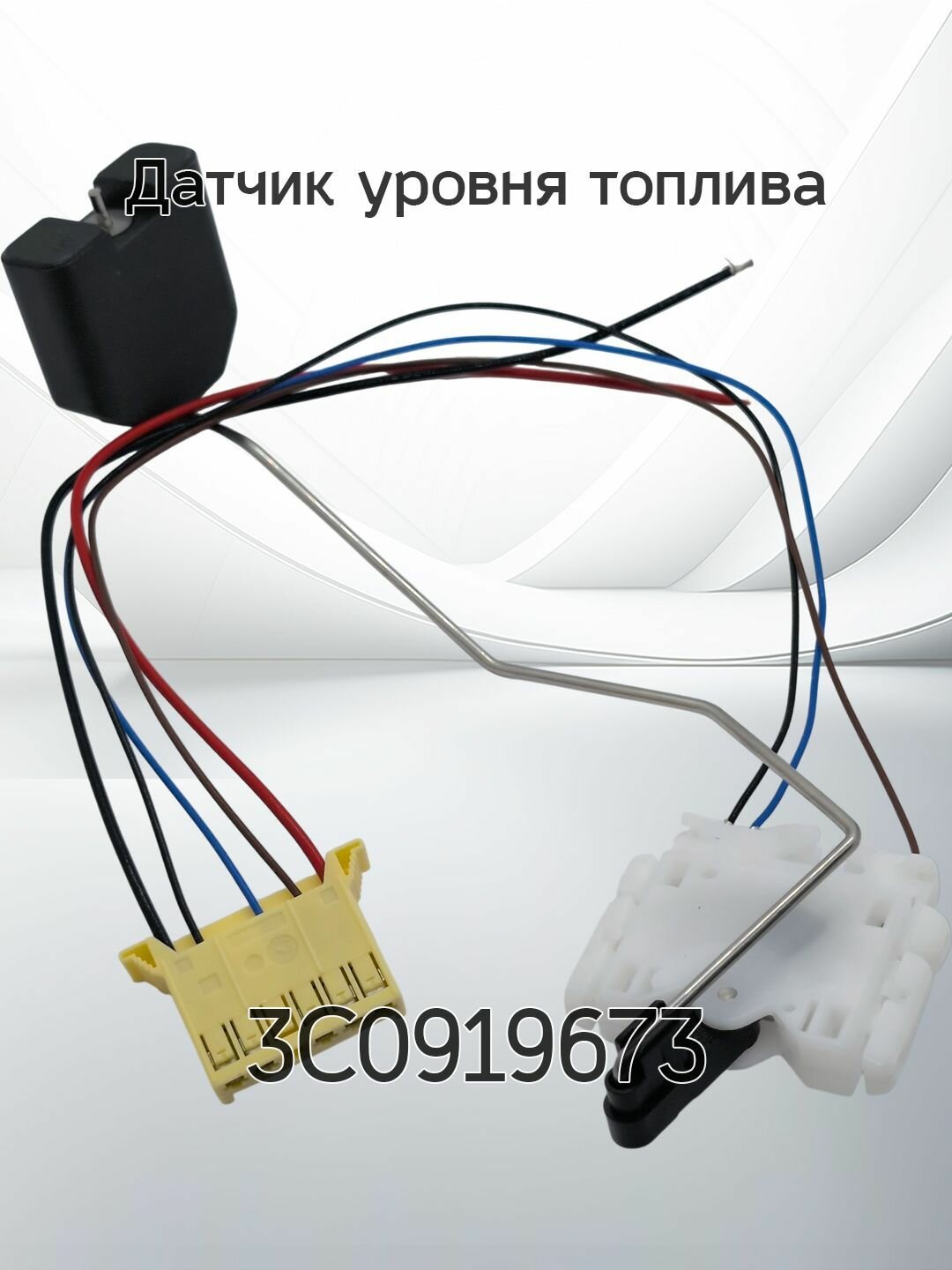 Датчик уровня топлива VOLKSWAGEN PASSAT 3C0919673