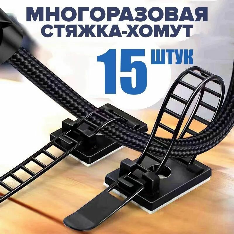 Стяжки для кабеля, хомут пластиковый для провода, хомут многоразовый, держатель провода самоклеящейся, 15 шт, 18х25 мм, черный