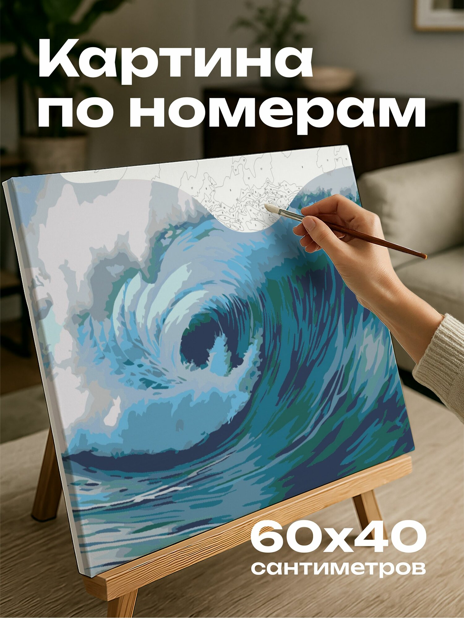 Картина по номерам 60x40 см, сюрреализм, картина, земля, волны, красота, мощь, природа, текучесть, движение
