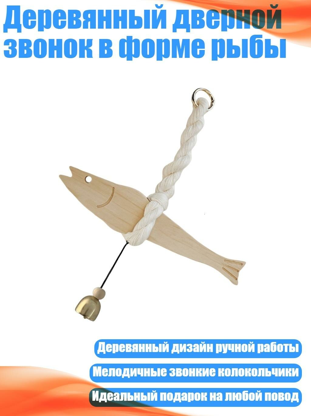 Деревянный дверной звонок в форме рыбы, Крупная рыба и колокольчики