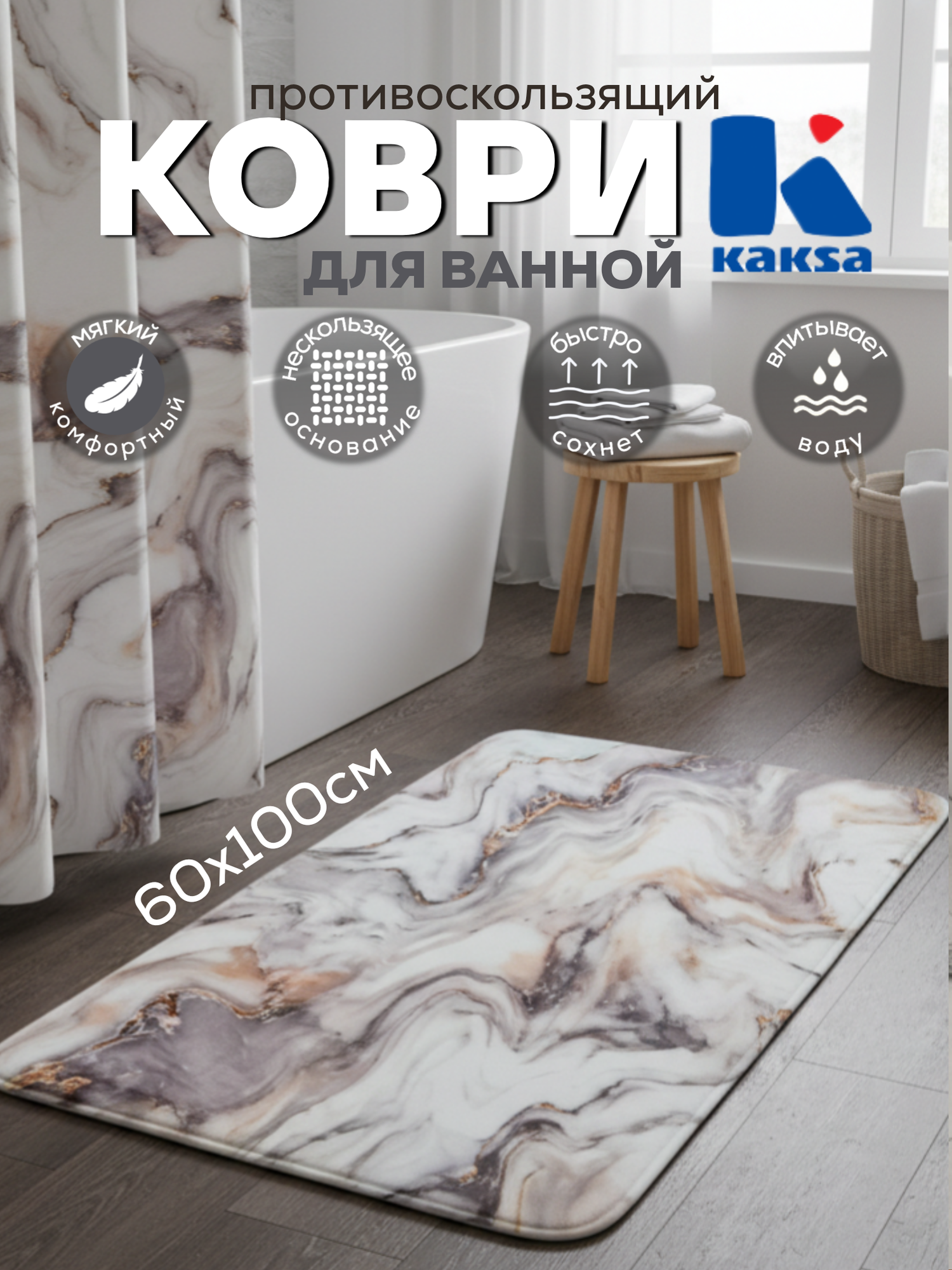 Коврик для ванной "Мрамор серый" (ВТ 1641-МАТ) 60х100см, Kaksa противоскользящий, камень