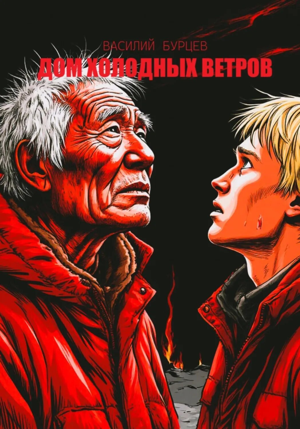 Дом холодных ветров [Цифровая книга]