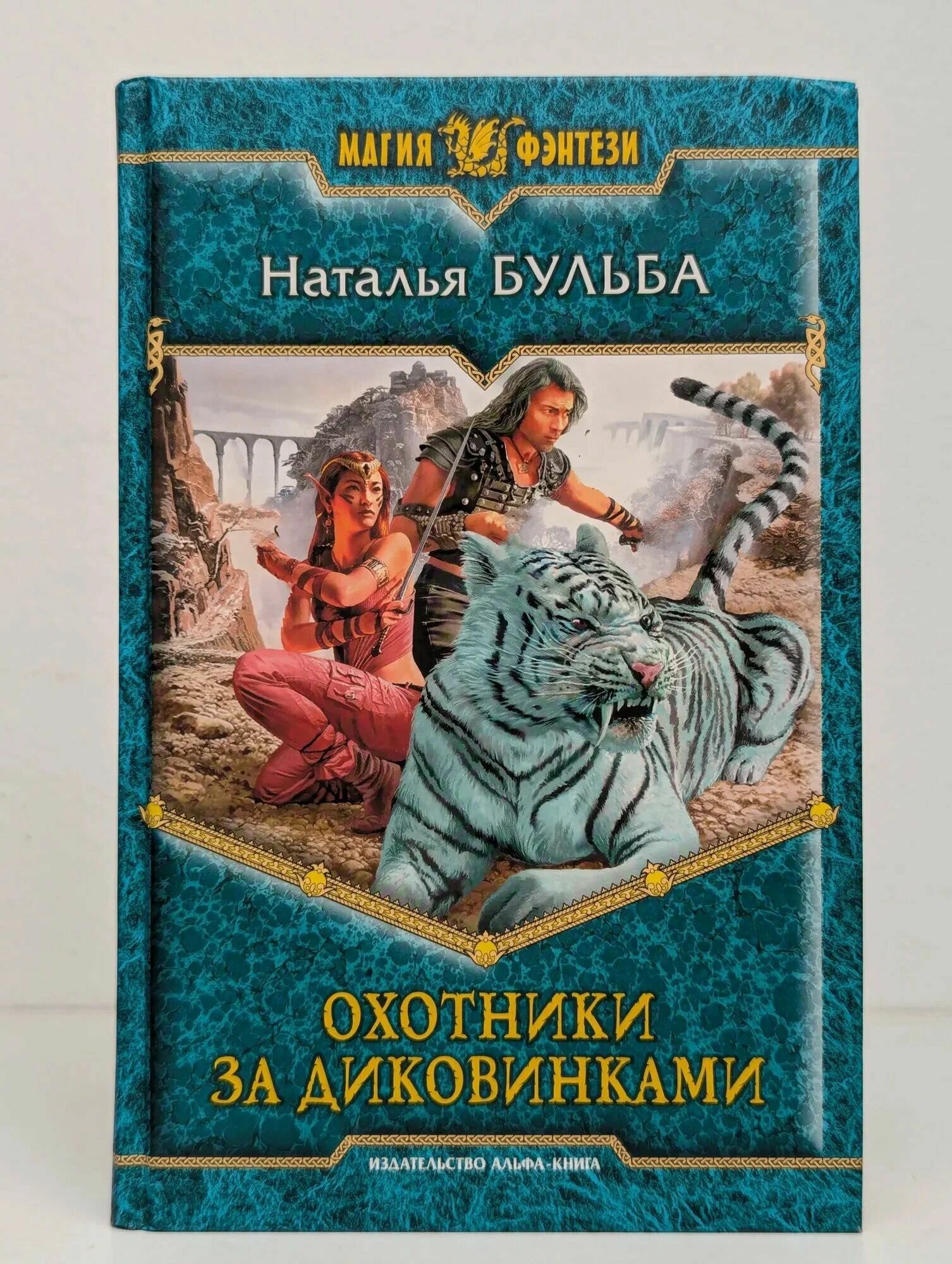Охотники за диковинками /Бульба Н./