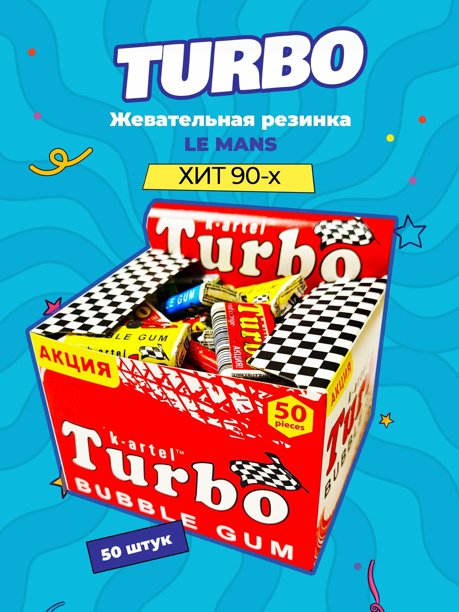 Жевательные резинки Turbo Le Mans, блок 50 штук
